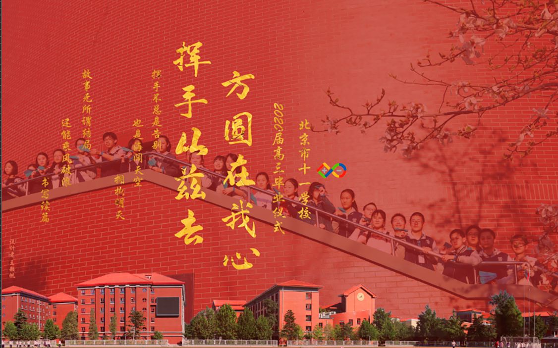 北京市十一学校2020届高三线上毕业典礼