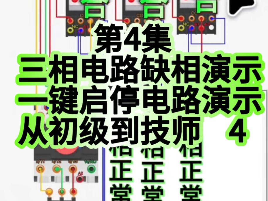 ...线路9:缺相检测保护器三相电380V电路工作原理图和正确安装接线...