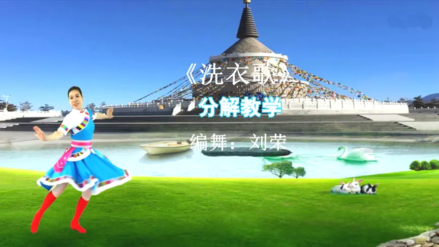 大家期盼的藏族舞《洗衣歌》精彩教学分解来了,收藏学习吧!