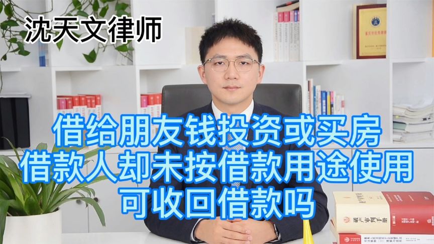 借给朋友钱投资或买房,借款人却未按借款用途使用,可收回借款吗