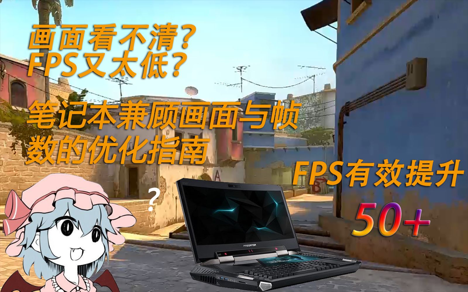 笔记本玩家也能畅想的丝滑CS!兼顾画面与帧数的优化指南来了