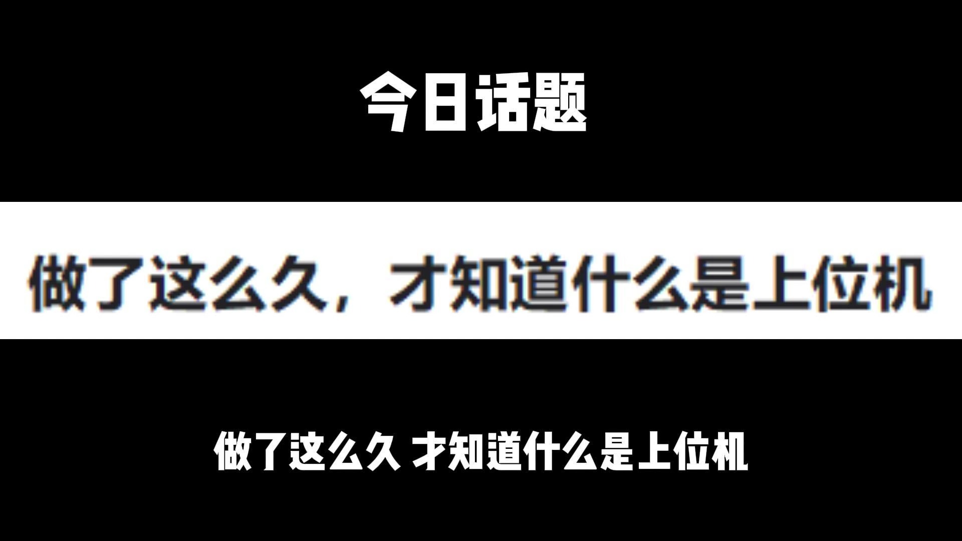 做了这么久,才知道什么是上位机