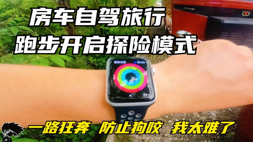 房车自驾旅行跑步开启探险模式 一路狂奔 防止狗咬 我太难了