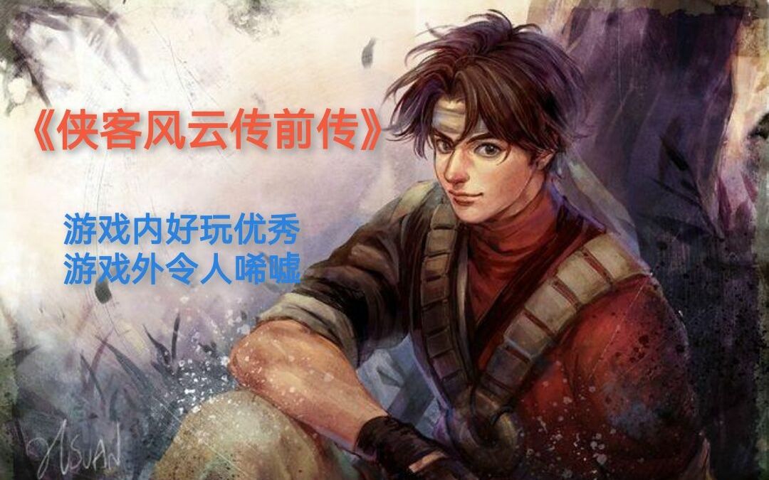 游戏内好玩优秀,游戏外令人唏嘘——《侠客风云传前传》