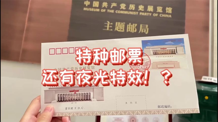 邮编100100,中国共产党历史展览馆特种邮票首发!