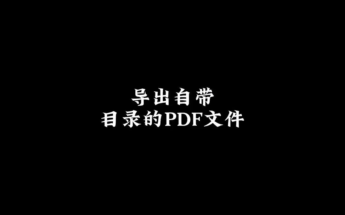 导出自带目录的PDF文件