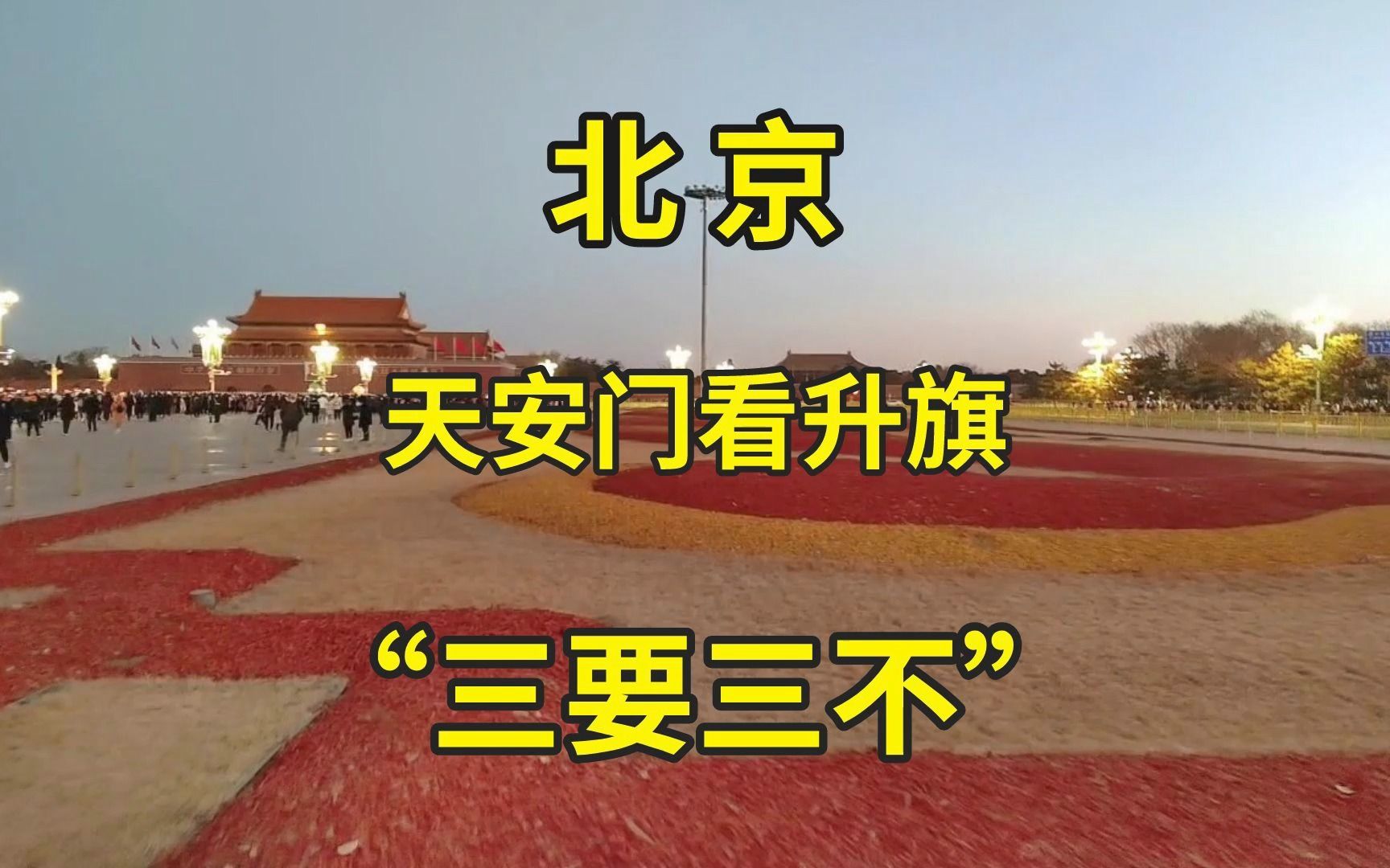 北京天安门看升旗极简攻略:“三要三不”要记牢,极限压榨旅行时间