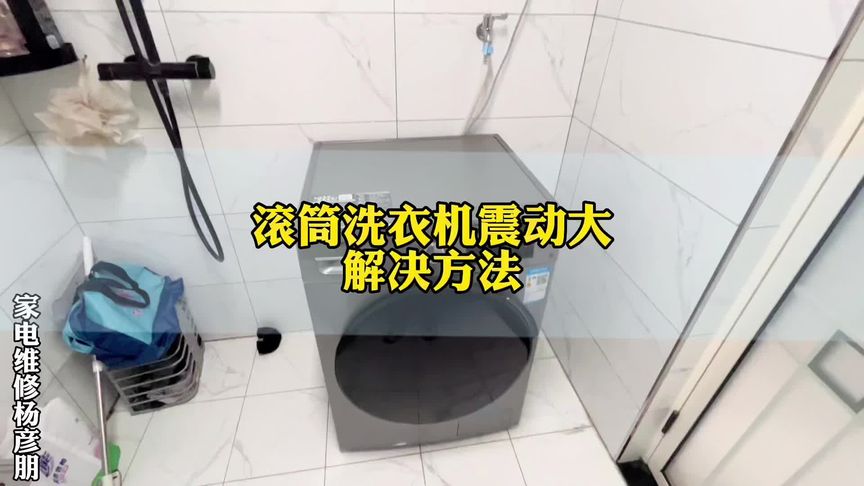 维修小妙招:滚筒洗衣机震动大的解决方法,第一招排查完