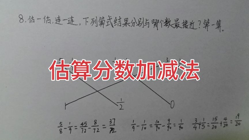 五年级小学生讲题:估算分数加减法