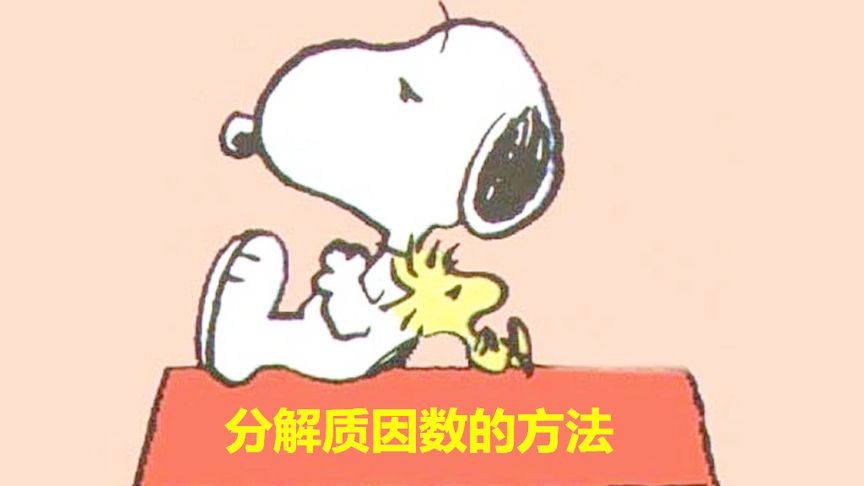 分解质因数的方法