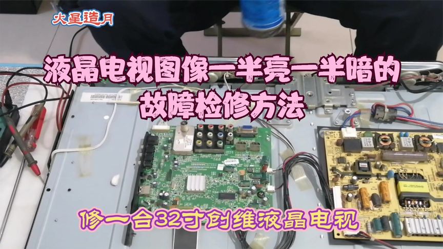 36寸创维液晶电视,屏幕图像一半亮一半暗的故障检修方法