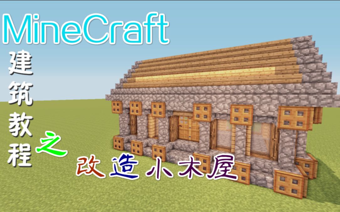 [陌漓]我的世界#建筑教程之改造小木屋