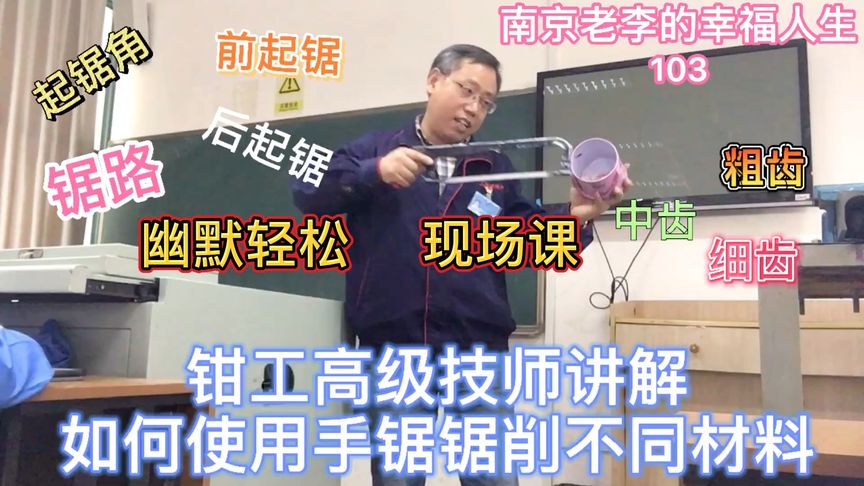 高校钳工高级技师讲解如何使用手锯锯割不同材料。易懂、实用。