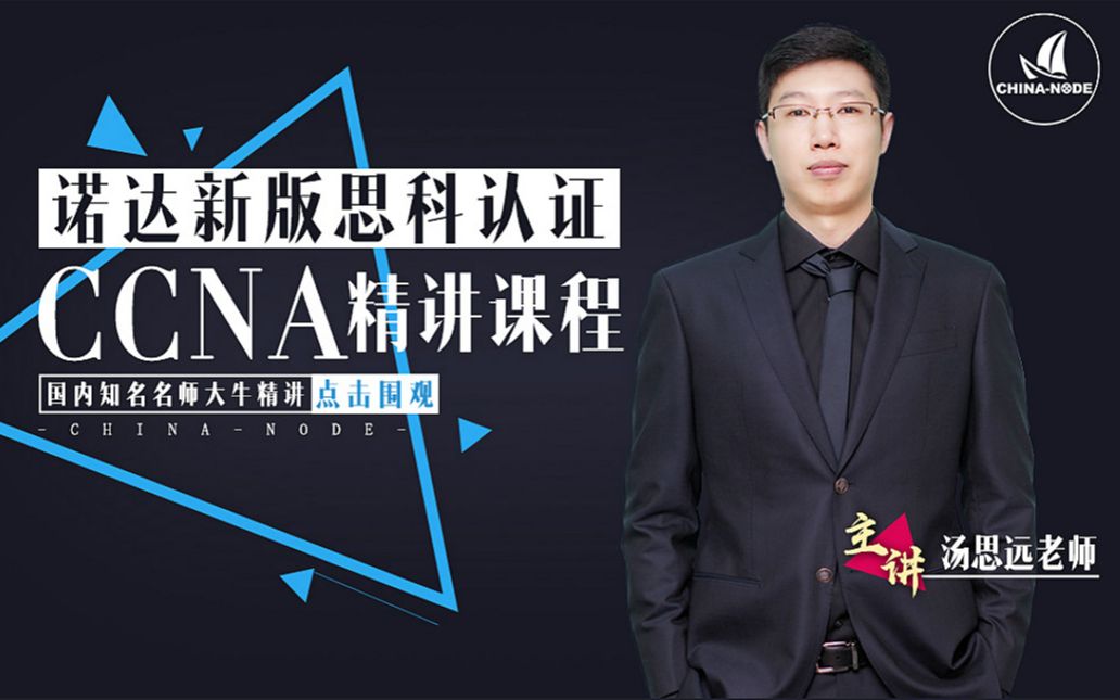 【诺达ICT培训】新版思科认证CCNA精讲课程,观看全套视频加V:...