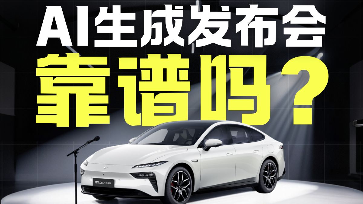 我用AI还原了一场汽车发布会