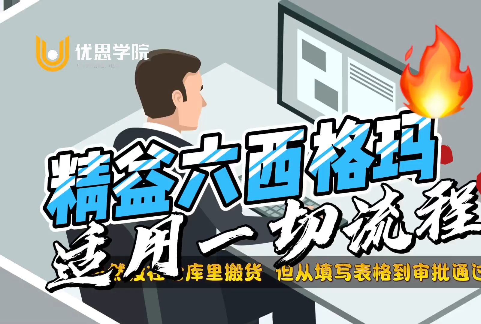 优思学院:精益六西格玛适用一切流程,从冲咖啡到管理企业你都能用得着