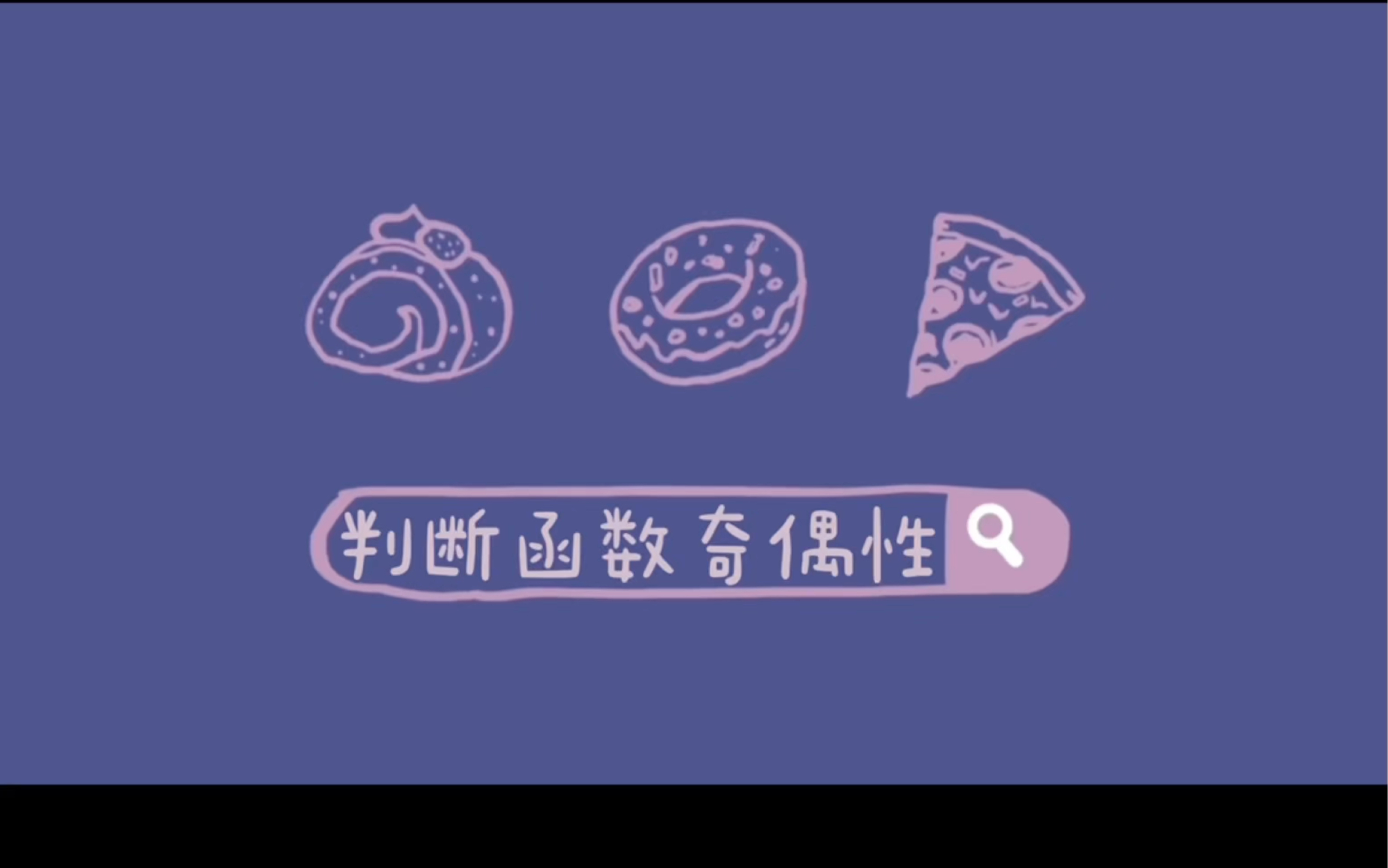 判断函数奇偶性