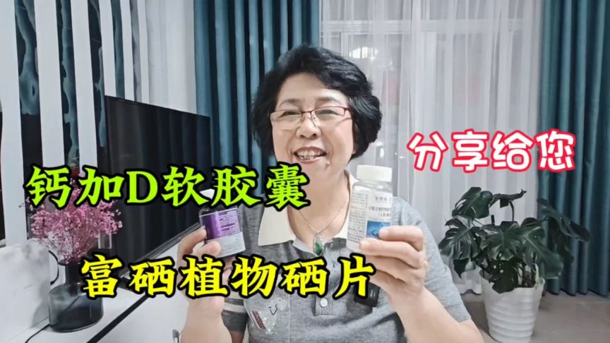 好物分享:钙加D软胶囊,富硒植物硒片,中老年朋友需要补充哟