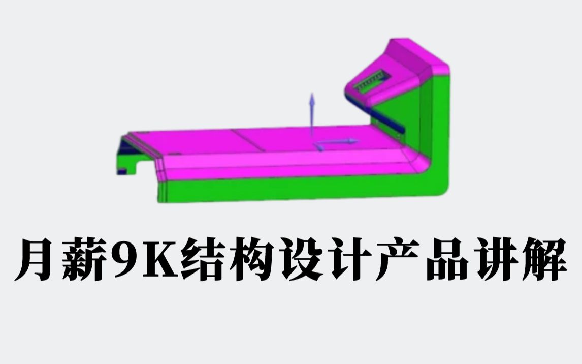 模具设计一个月薪9K的产品 让我们看看它的模具结构该怎么做