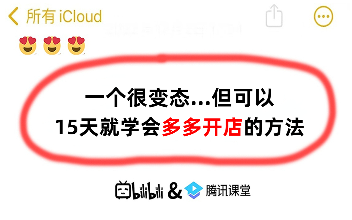 零基础入门拼多多运营教程,小白也能轻松学会的拼多多运营课程 (零...