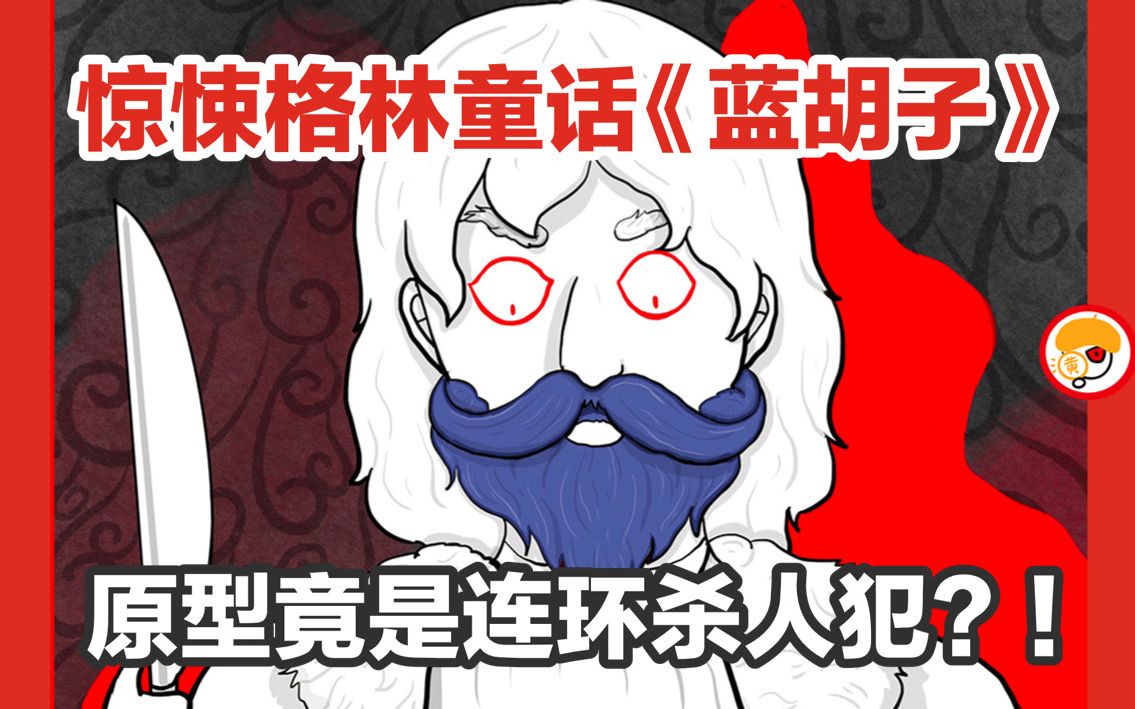 【格林童话蓝胡子的原型,竟然是连环杀人犯?】惊悚诡异的格林童话故事