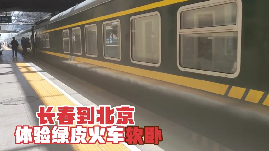 从长春到北京,第一次体验绿皮火车的软卧,看看和硬卧有啥区别