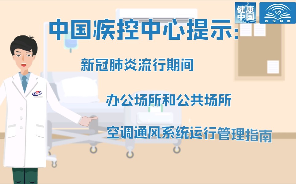 【新型冠状病毒科普知识】新冠肺炎流行期间办公场所和公共场所空调...