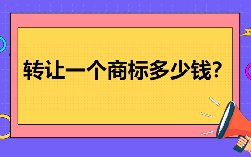 转让一个商标多少钱?