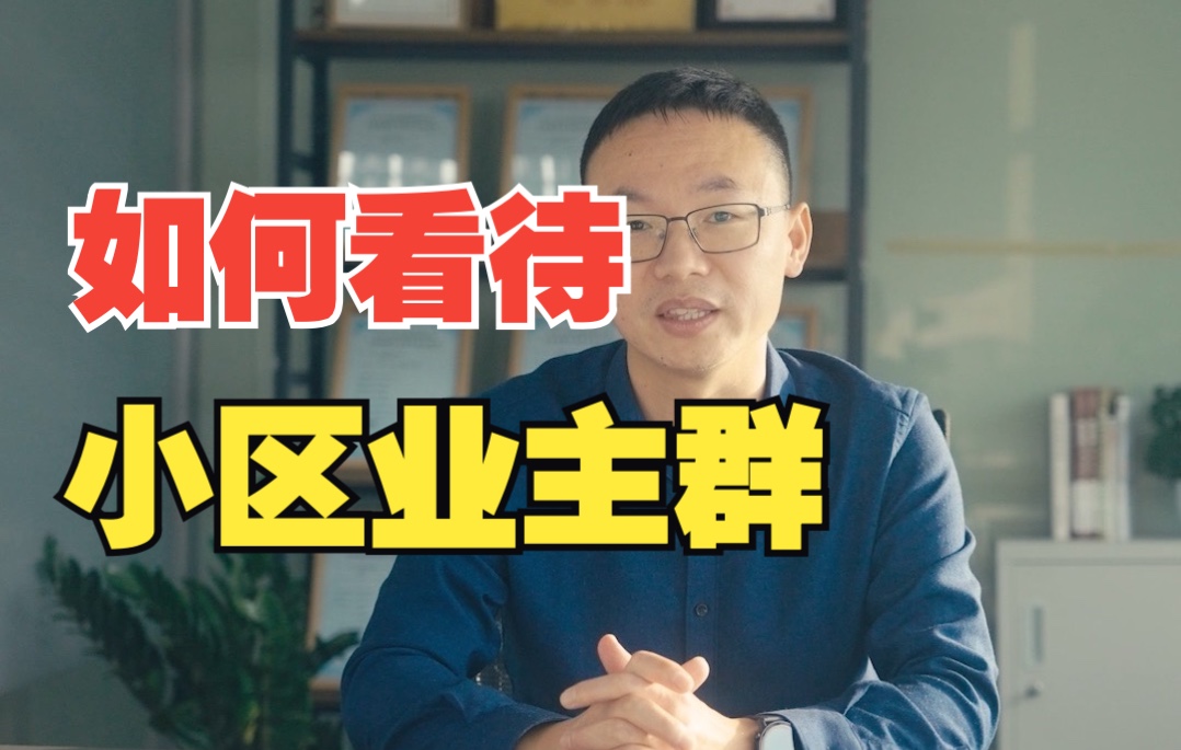如何看待小区业主群