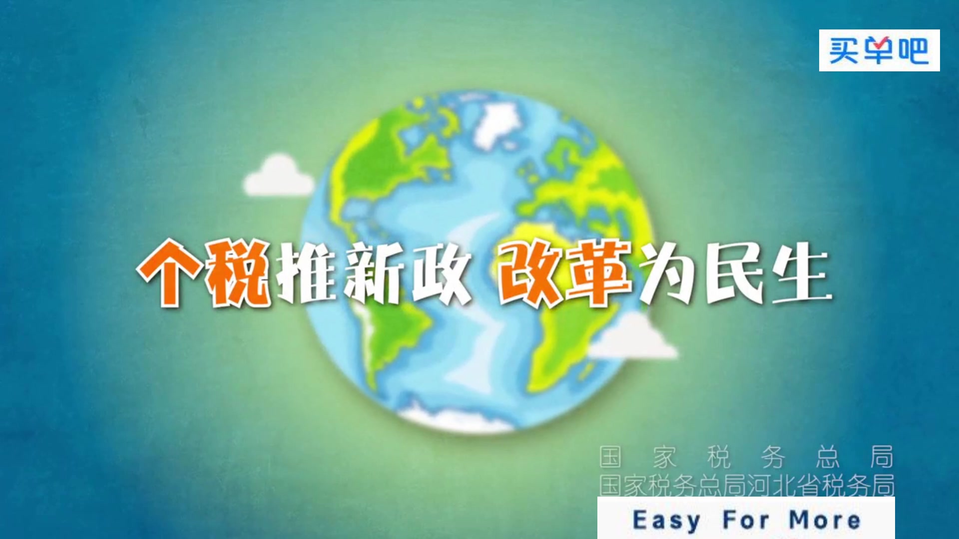 个税宣传短片