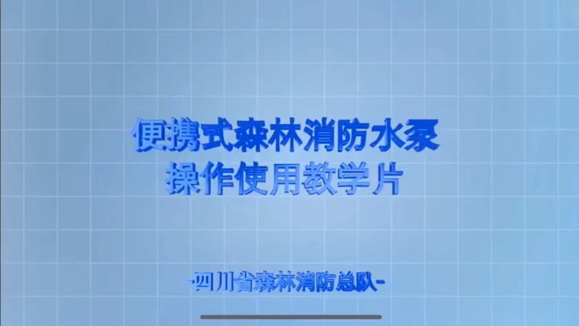 森林消防水泵操作使用教学