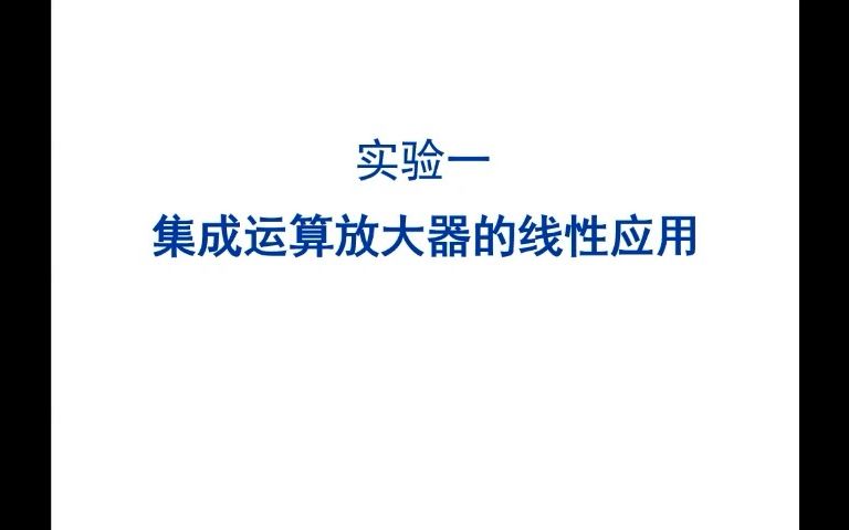模电_实验一_同相放大电路 采用MyDAQ进行设计验证