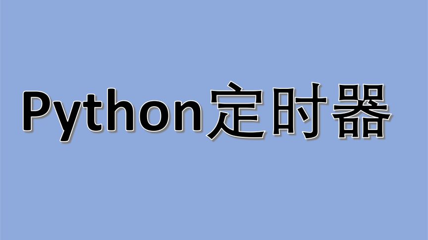 Python定时器
