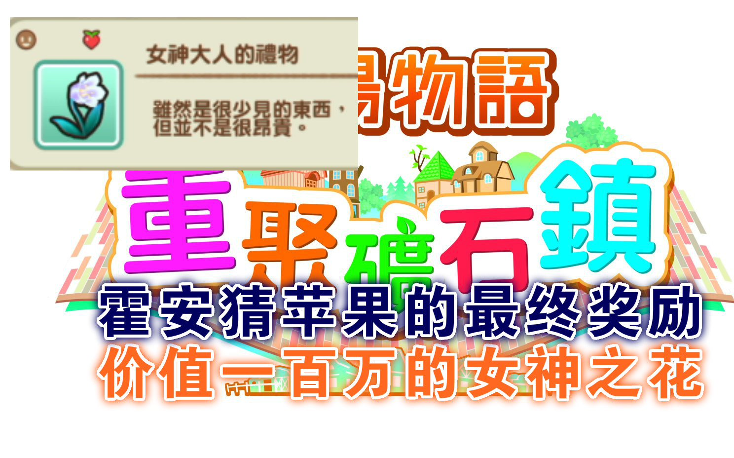 【牧场物语&重聚矿石镇】霍安猜苹果的最终奖励?百万女神花?