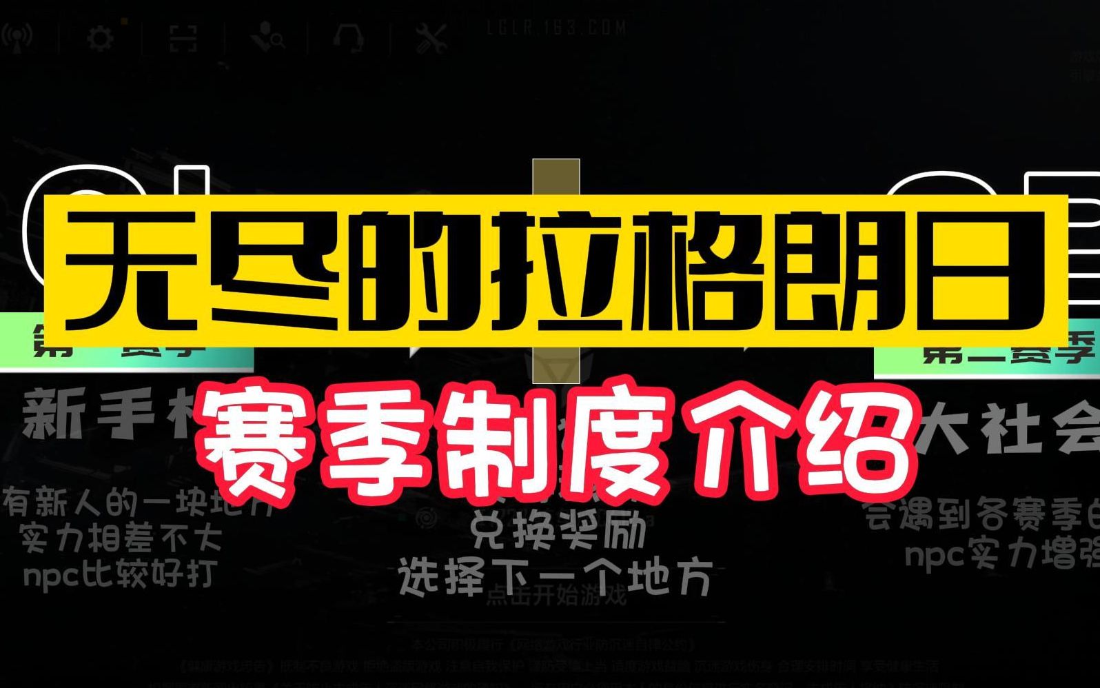 【无尽的拉格朗日】一赛和后面赛季不同是什么?哪些物品会保留?