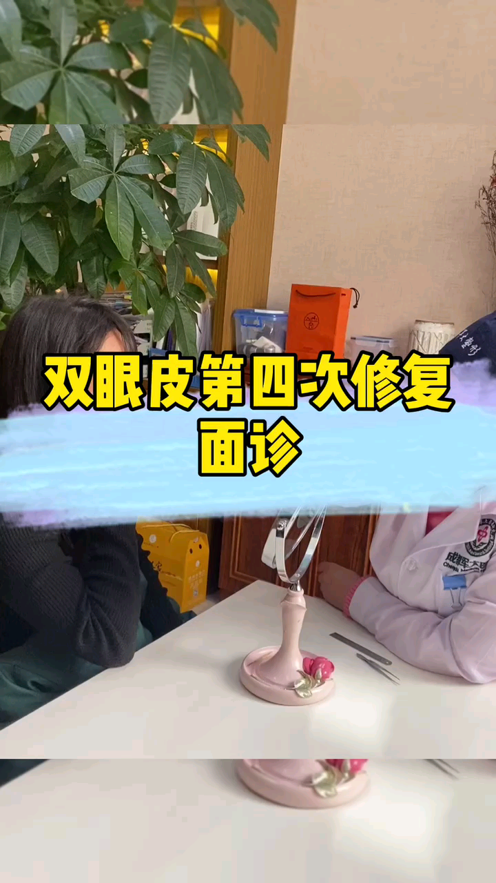 双眼皮修复面诊这是一次高难度的双眼皮