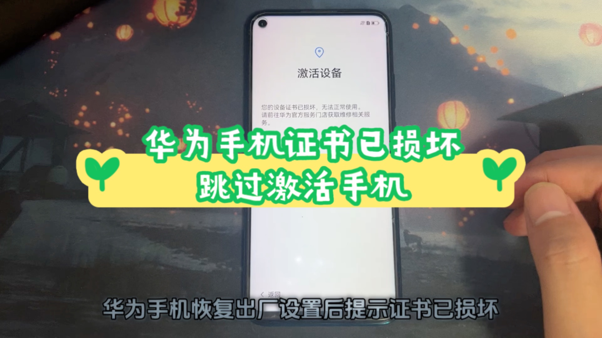华为手机恢复出厂设置后无法激活 提示证书已损坏 跳过激活 芯片已损坏