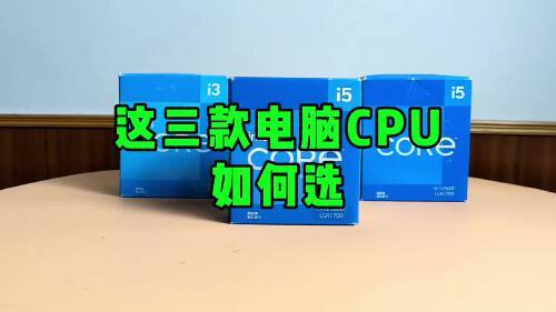 这三款电脑CPU如何选择?