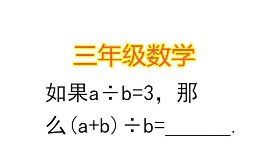 三年级数学:如果a除以b等于3,那么a加b的和除以b等于多少?