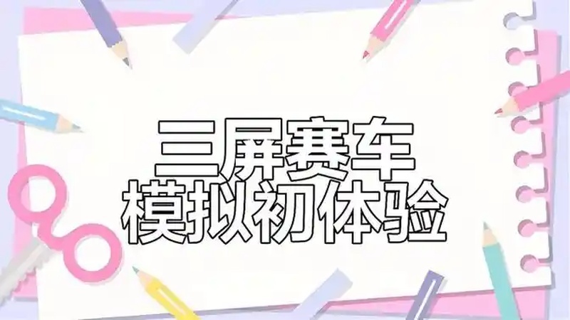 新手体验三屏赛车模拟器,沉浸式驾驶大揭秘