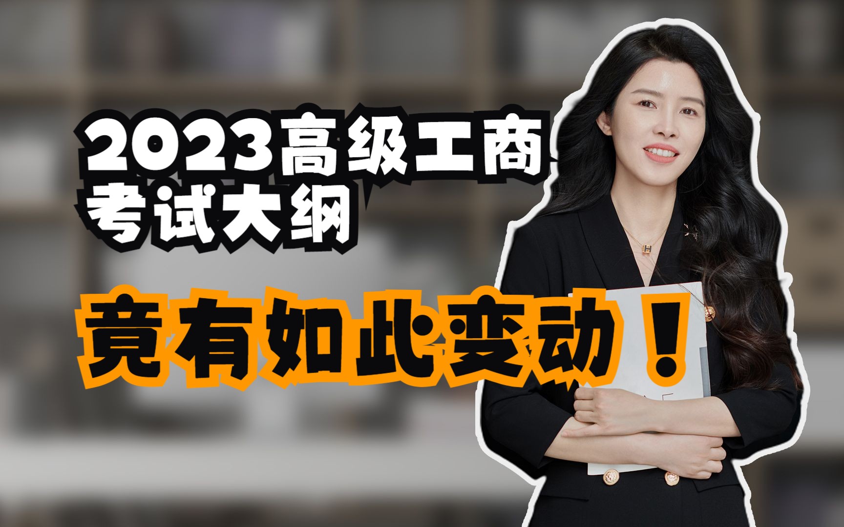 李争老师为您讲解2023高级工商考试大纲变动