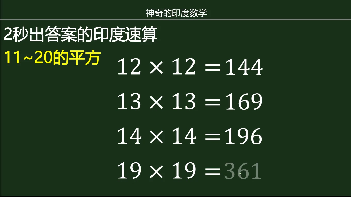 小学数学简便运算 11到20的平方不用背 用这种方法快速得答案