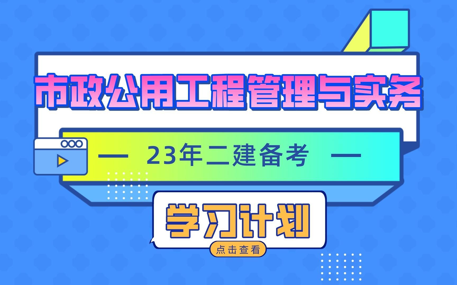 23年备考二建的你还在不知道怎么学习吗?《市政公用工程管理与实务...