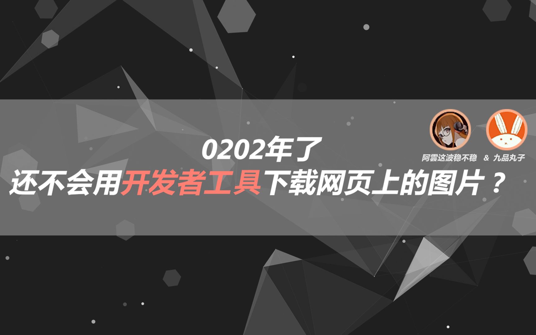 ...不会用开发者工具下载网页上的图片?一分钟教你迅速获取lol官网图片