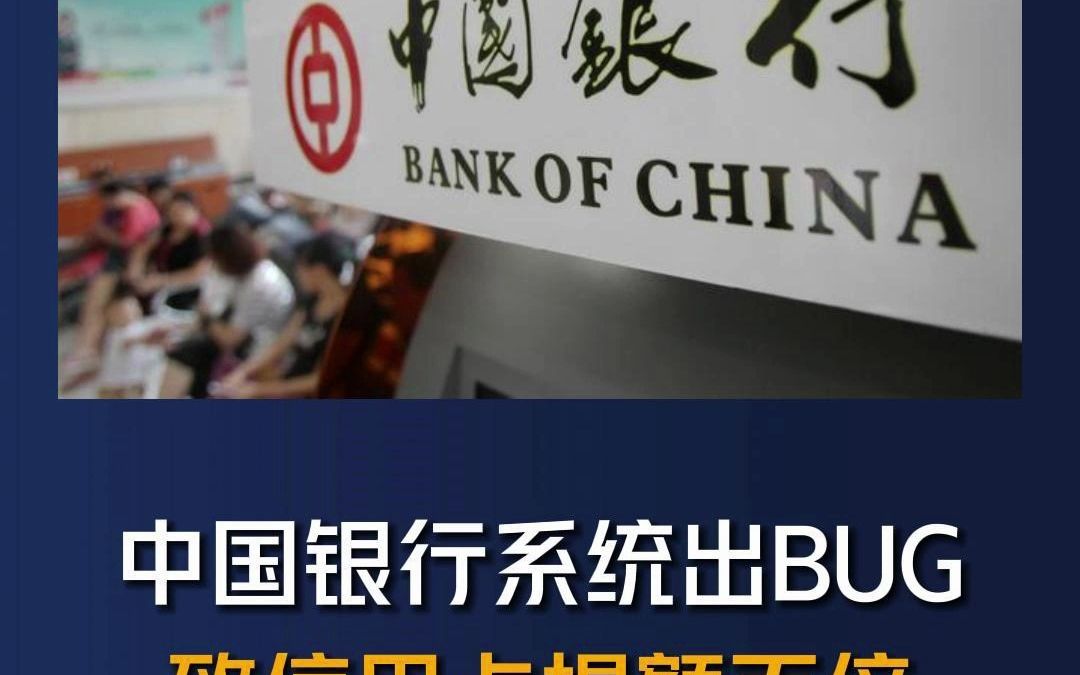 中行BUG致信用卡提额百倍,有人信用额度达1.8亿!