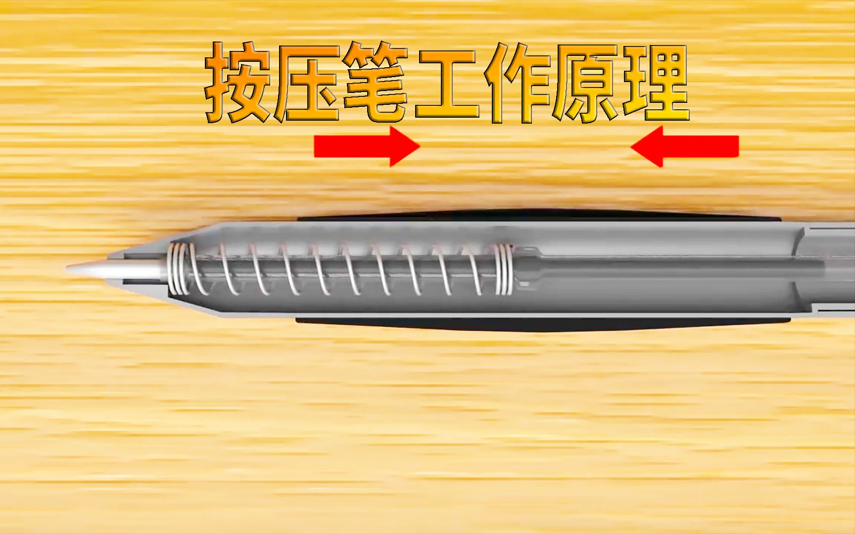 按压式中性笔的工作原理,科普动画《按压笔》