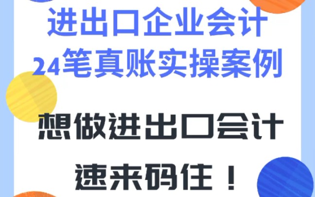 进出口会计不会做账?这24笔进出口真账案例快收好,不吃亏!