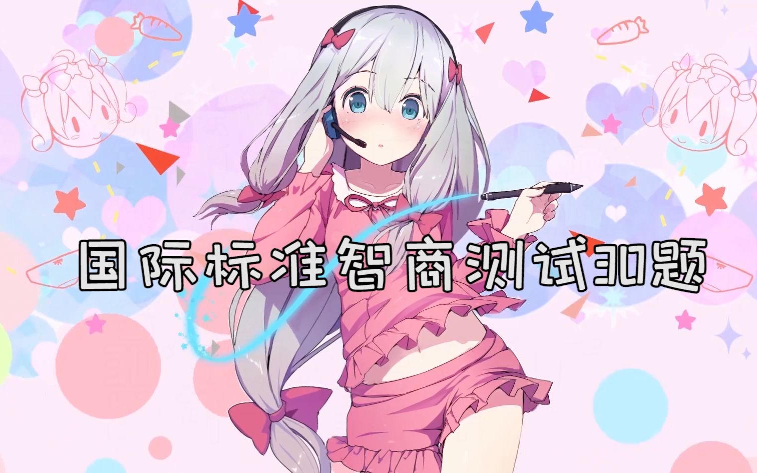 【互动视频】国际标准智商测试~歪,进来测下智商!