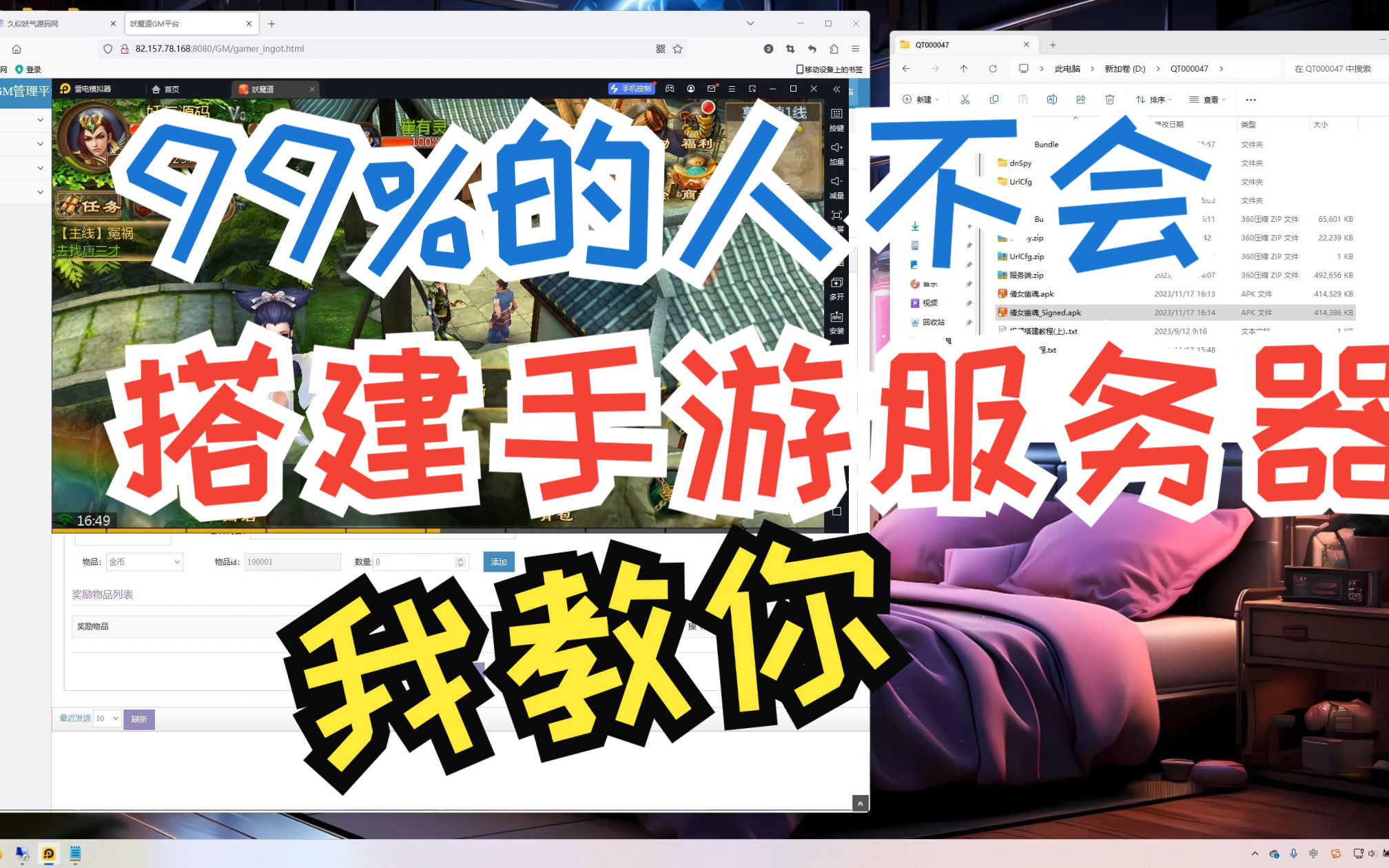 99%的人不会自己搭建手游服务器,我搭建的视频教程发给大家