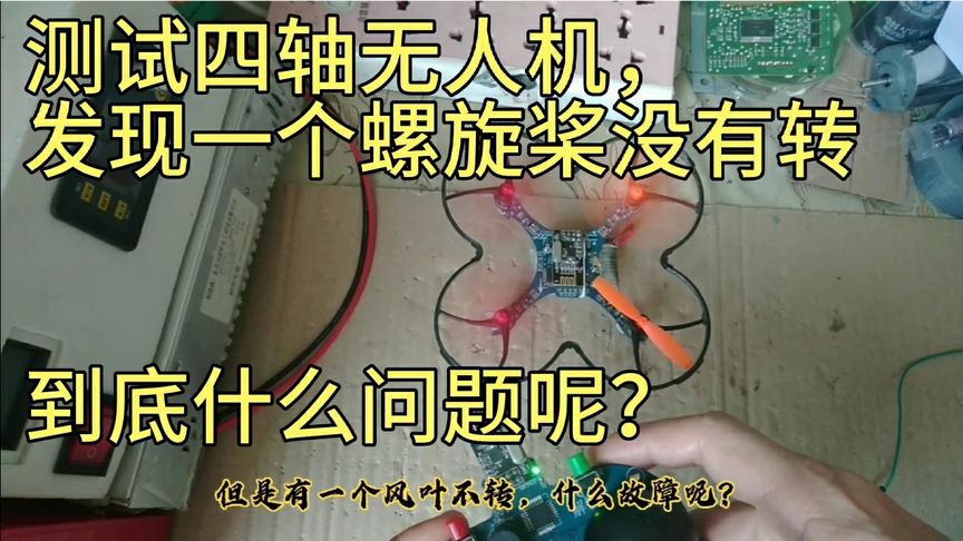 测试四轴无人机,发现一个螺旋桨没有转,到底什么问题呢